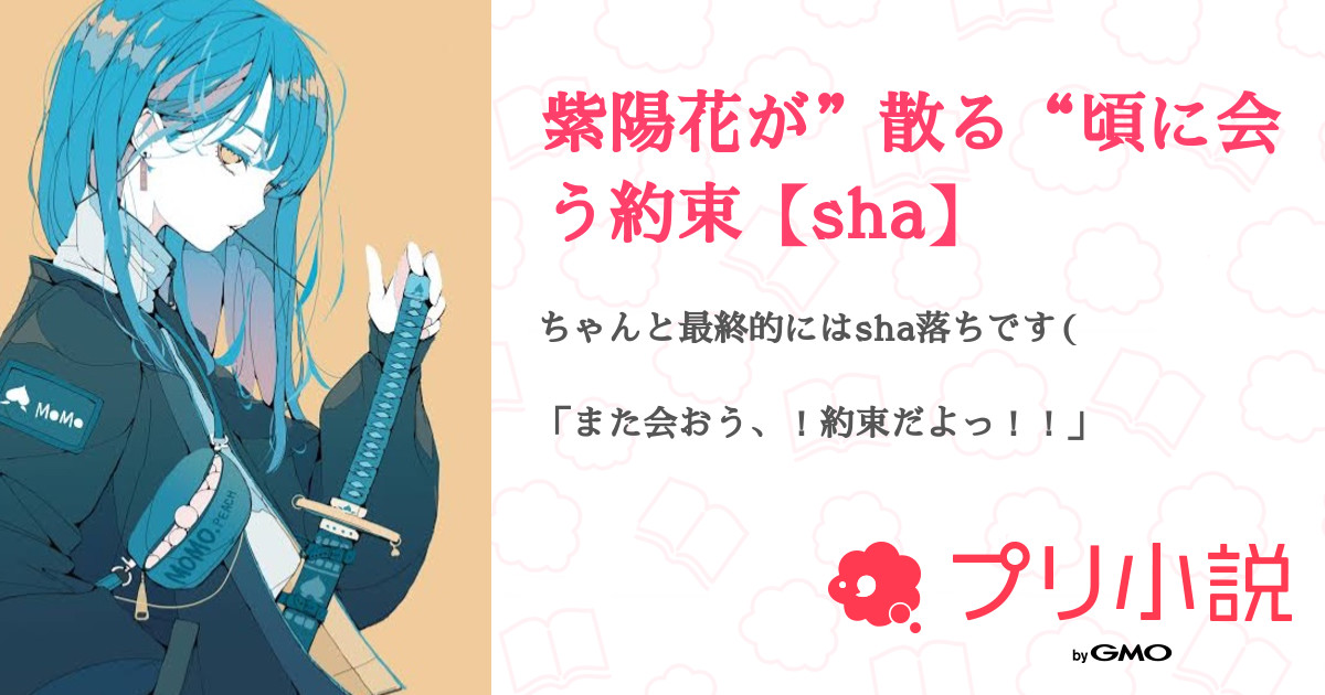 第6話：#😈×5（紫陽花が”散る“頃に会う約束【sha】）｜無料スマホ夢小説ならプリ小説 byGMO